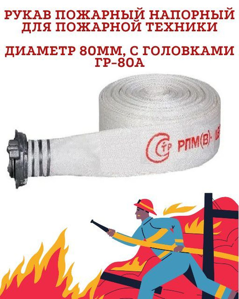 Рукав пожарный для пожарной техники ду80 мм с головками - купить с ...