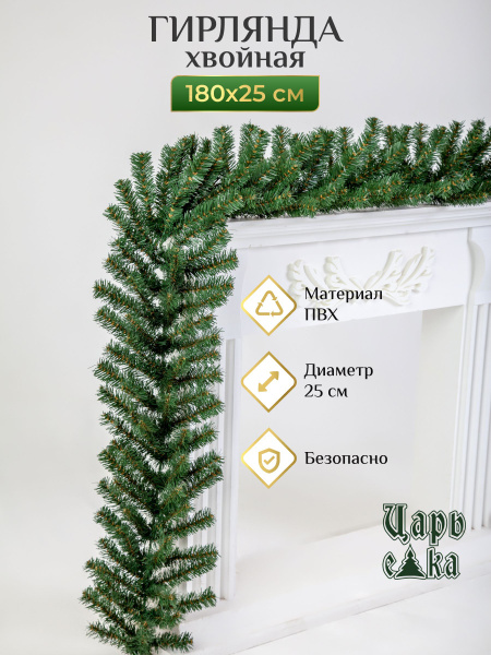 Гирлянда Гирлянда хвойная Царь Елка цвет зеленый, 180 см., Новый год ...