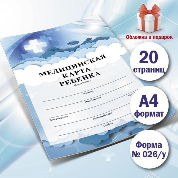 Медицинская карта ребенка, (форма № 026/у) - купить с доставкой по ...