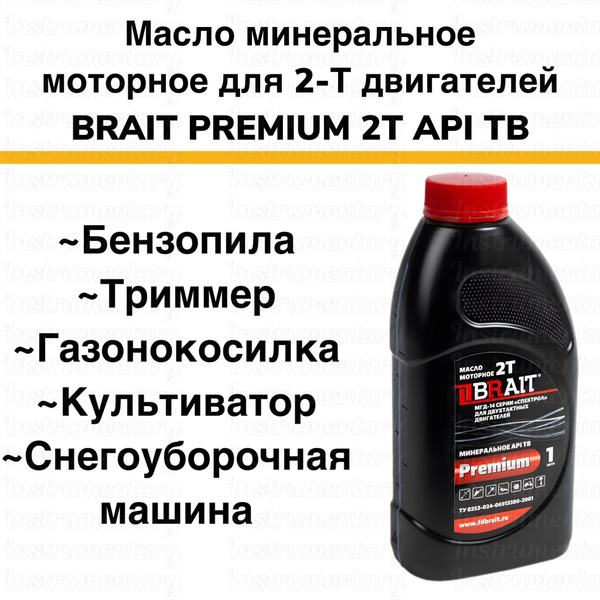 Brait Premium 2Т API TB Минеральное моторное масло для 2-х тактных двигателей бензопилы ...