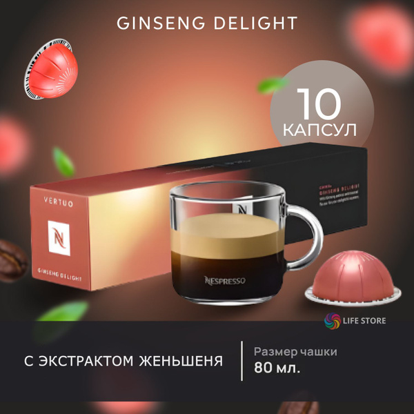 Кофе в капсулах Nespresso Vertuo GINSENG DELIGHT, 10 шт. (объём 80 мл ...