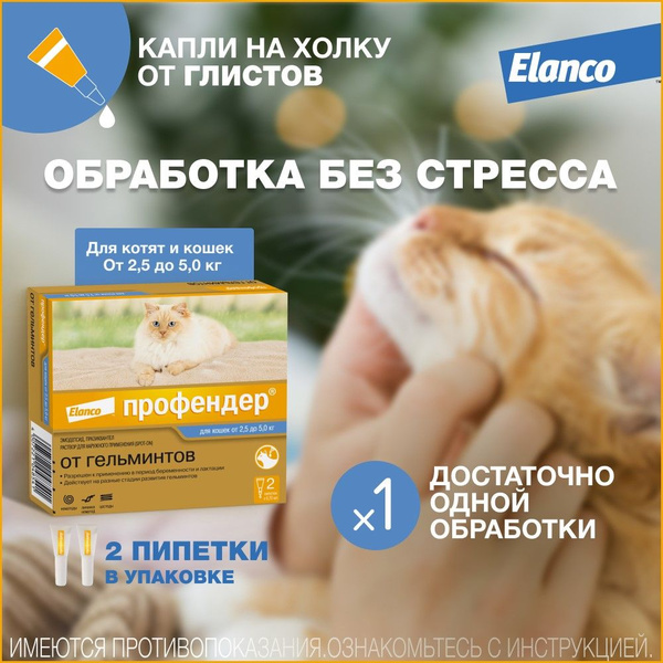 Капли на холку Профендер® от гельминтов для кошек от 2,5 до 5 кг – 2 ...
