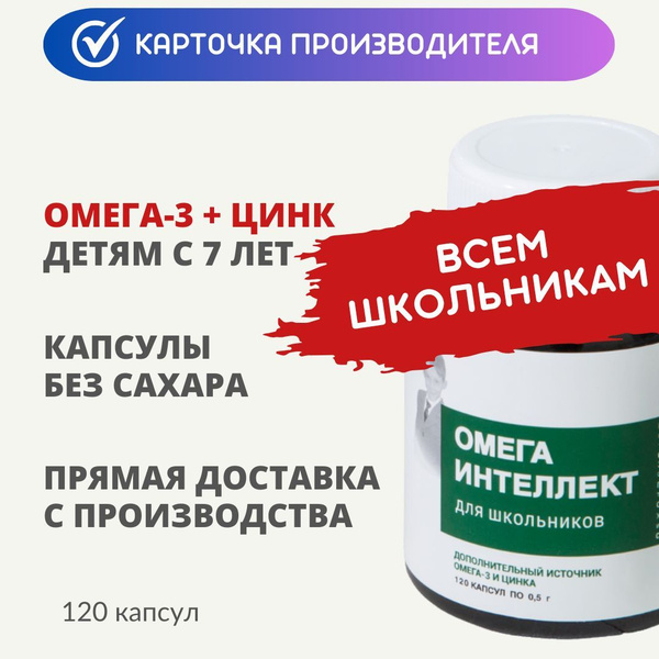 Омега Интеллект для школьников (омега-3 и цинк) капс 0,5 г 120 шт ...