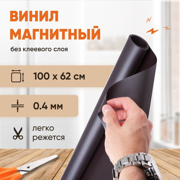 Магнитный винил Forceberg без клеевого слоя 0.62 x 1 м ,толщина 0.4 мм ...