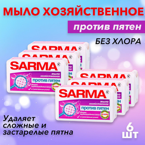 Sarma хозяйственное мыло Против пятен 140г 6 шт - купить с доставкой по ...
