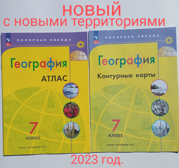 Атлас по географии 7 класс.Полярная звезда. Плюс контурная карта ...