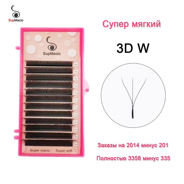 готовые пучки для наращивания ресниц 3d SUPMACIO 8-14 MIX 0.07MM C 3D W ...