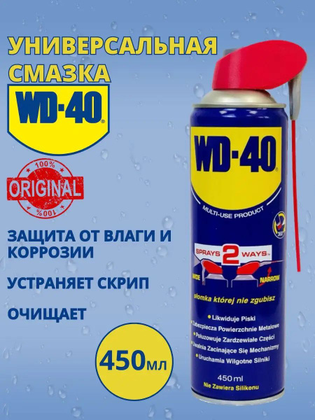 Средство смазочное универсальное WD-40 450мл (аэрозоль) - купить в интернет-магазине OZON по ...