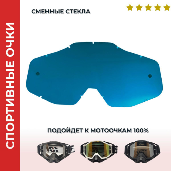 Стекло линза для очков 100% зеркальный синий отлив, сменное. Мотокросс ...