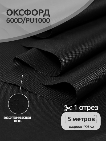 Ткань уличная Оксфорд (Oxford) 600D PU1000, 220 г/м2, 5 метров х 150 см ...