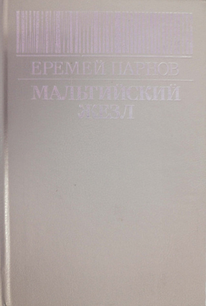 Мальтийский жезл | Парнов Еремей Иудович - купить с доставкой по ...