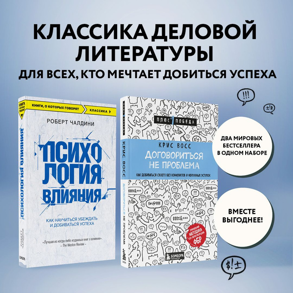 Комплект: Психология влияния + Договориться не проблема | Восс Крис ...