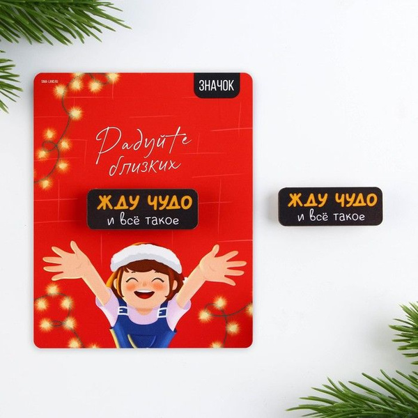 Значок новогодний "Радуйте близких", 4 х 1,5 см - купить с доставкой по ...