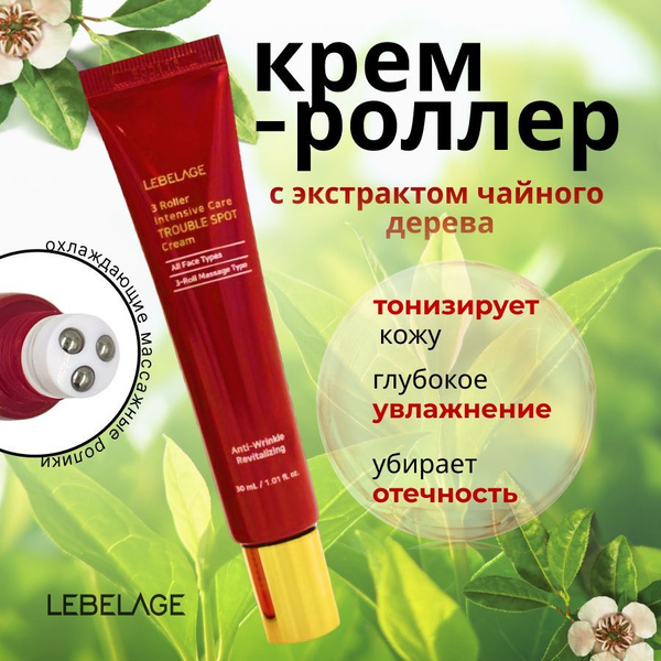Lebelage Крем роллер для глаз (век) Trouble Spot массажный ...