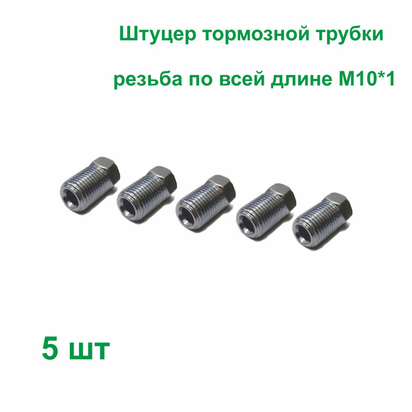 Штуцер тормозной трубки М10х1 d5мм для иномарок 5 штук ( резьба по всей ...