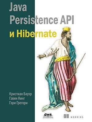 Java Persistence API и Hibernate. 2-е издание - купить с доставкой по выгодным ценам в интернет ...