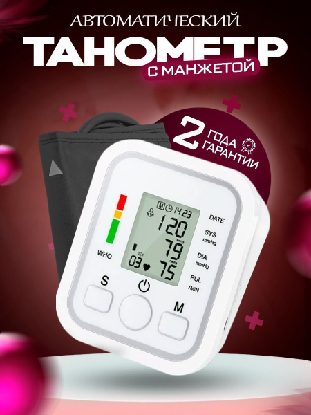 Тонометр, электронный аппарат для измерения артериального давления с ...