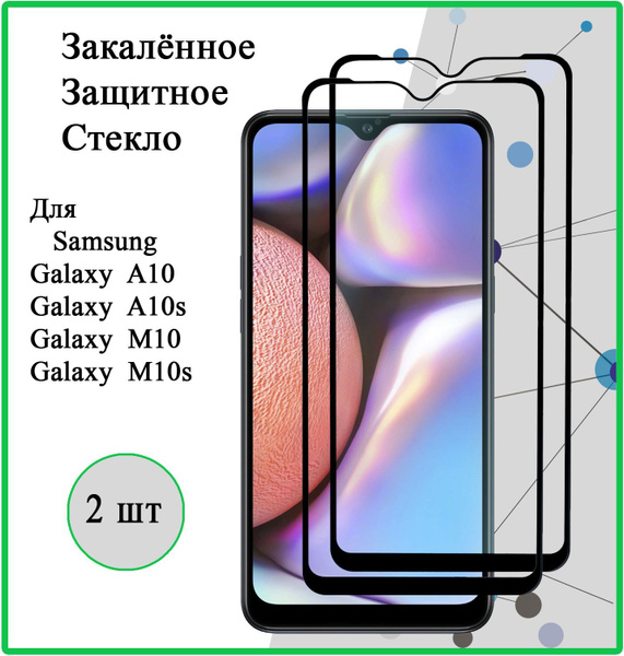 Защитное стекло 2 шт для Samsung Galaxy A10 / A10S, M10 / M10S, Самсунг ...