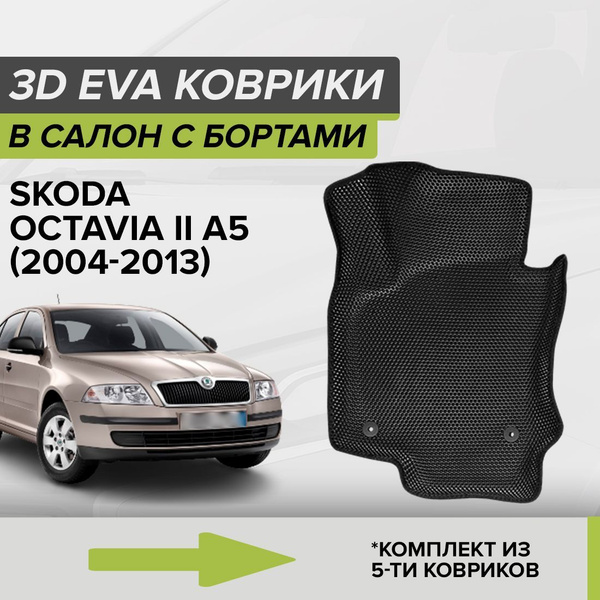 3D ЭВА коврики с бортами Skoda Octavia II A5, Шкода Октавия А5, 2-ое ...