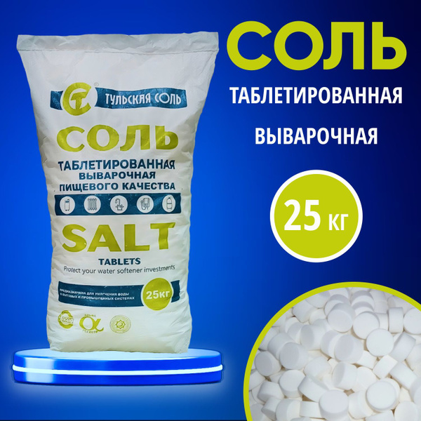 Соль таблетированная для водоподготовки, Умягчитель проточной воды ...