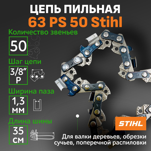 Цепь пильная, длина шины 35 см, шаг 3/8, толщина цепи 1.3 мм, 50 ...