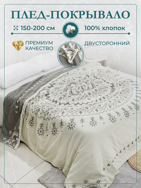 Плед homely , Муслин, Хлопок, 200х150 см - купить с доставкой по ...