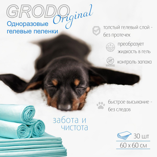 Пеленки гелевые GRODO 60х60 см для собак, 30 шт. - купить с доставкой ...