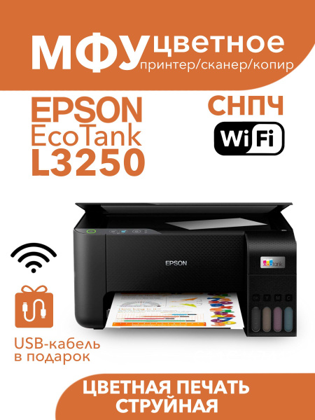 МФУ Струйное Epson EcoTank L3250 купить по низкой цене в интернет ...