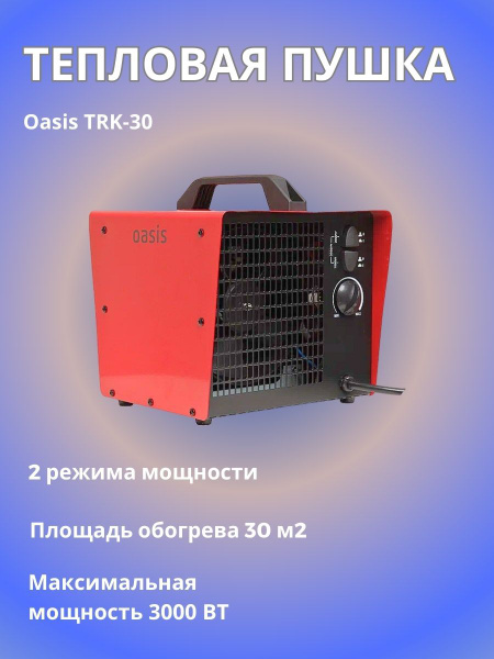 Пушка тепловая Оазис TPK-30 - купить по выгодной цене в интернет-магазине OZON.ru (1177840962)