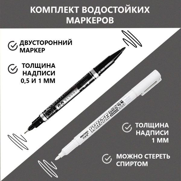 Набор белый и черный маркеры перманентные водостойкие нестираемые ...