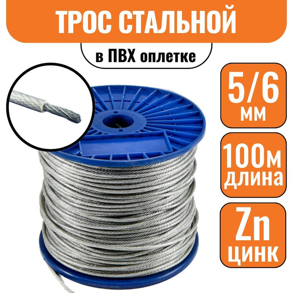 Трос стальной в ПВХ оплетке 5/6мм 100м DIN 3055 купить на OZON по ...