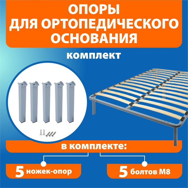 Ножки (опоры) для основания кровати с крепёжными болтами, комплект из 5 ...