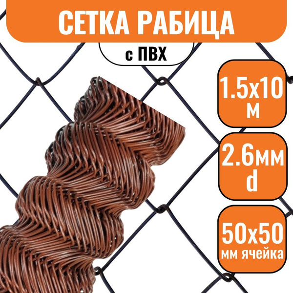 Сетка рабица 50х50мм 1,5х10м, d2,6мм с ПВХ коричневая купить по ...