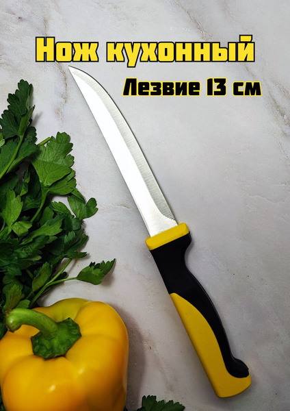 Купить Нож кухонный хозяйственный с лезвием 13 см по низкой цене в ...