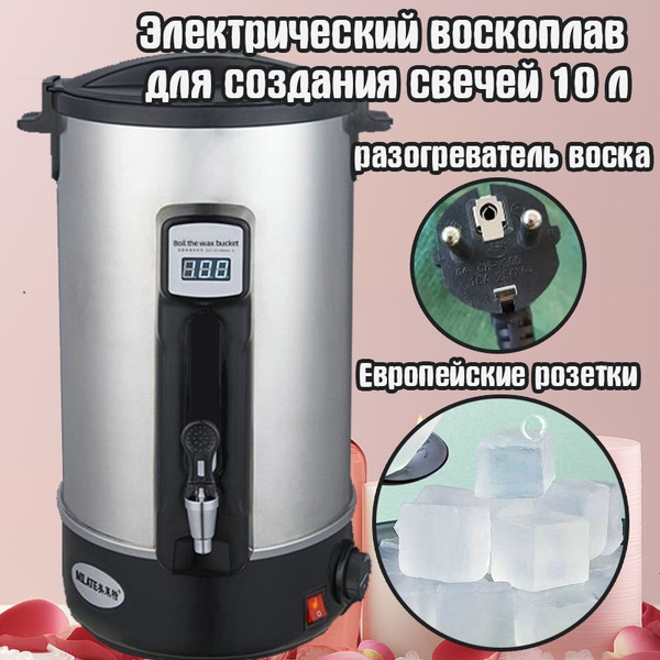 Электрический воскоплав для создания свечей 10 л, разогреватель воска ...