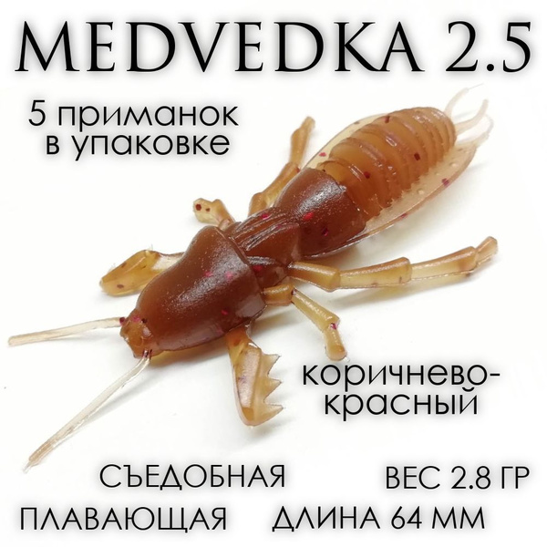 Мягкая приманка Medvedka 2,5" коричневый 5 шт - купить по доступной ...