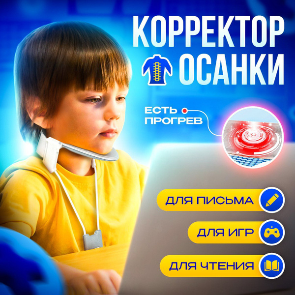 Характеристики Корректор осанки при письме с прогревом для детей и ...