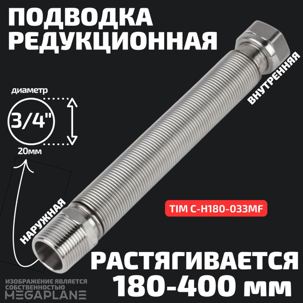 Гибкая подводка TIM 3/4" 3/4" - купить по выгодной цене в интернет ...