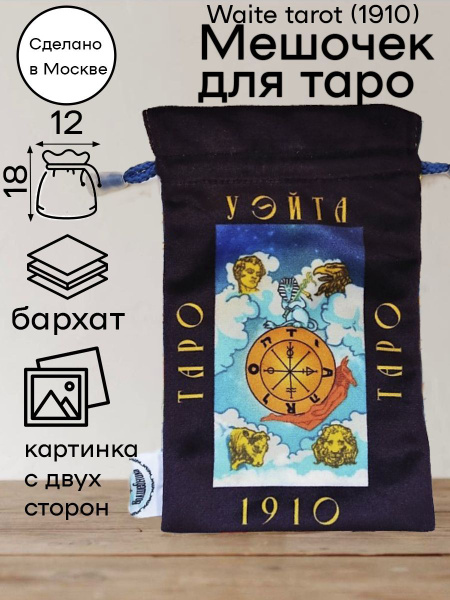 Мешочек для карт ТАРО УЭЙТА 1910 Tarot of Waite 1910 бархатный - купить ...