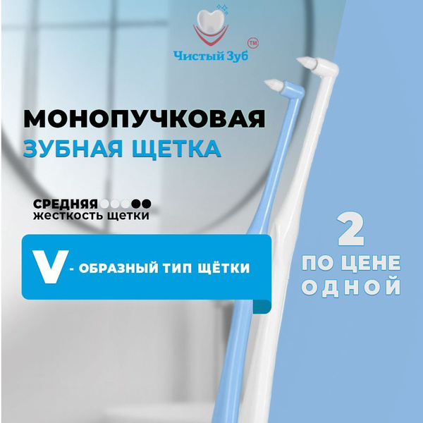 Монопучковые зубные щетки ЧИСТЫЙ ЗУБ ортодонтические, комплект из двух ...