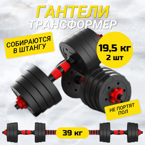 Штанга-трансформер BARFITS разборная 39кг (штанга 39кг или 2 гантели по ...