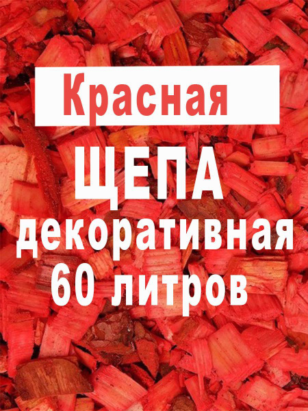 Щепа декоративная для сада мульча красная 60 литров - купить с ...