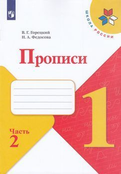1 класс Прописи. Ч.2 (Горецкий) (ШколаРоссии) (2022) - купить с ...