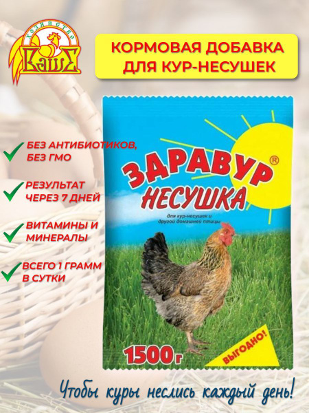 Витаминно - минеральная добавка (премикс) Здравур Несушка 1,5кг для кур ...