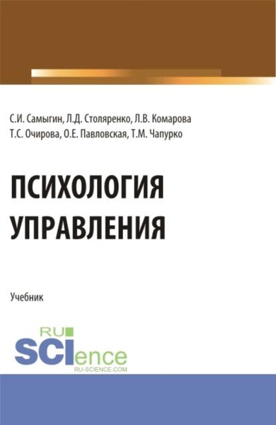 Психология управления. (Аспирантура, Бакалавриат, Магистратура ...