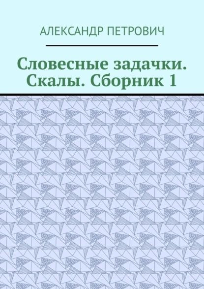 Словесные задачки. Скалы. Сборник-1 | Александр Сергеевич Петрович ...