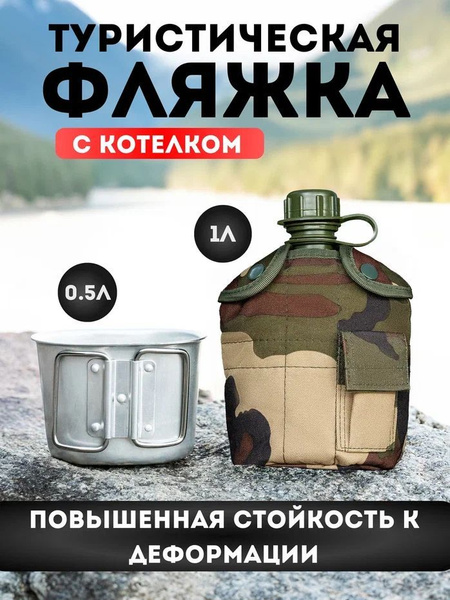 Фляжка армейская для воды с котелком, 1 литр, джунгли камуфляж ...
