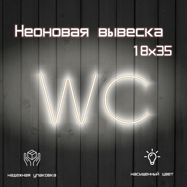 светильник Неоновая вывеска 'WC' стильная табличка для обозначения ...