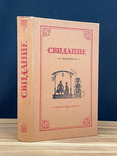 Свидание. Проза русских писательниц 60 - 80-х годов XIX века купить на OZON по низкой цене ...