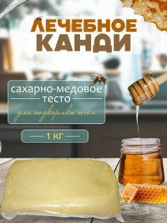 Подкормка медовая для пчел лечебная Канди 1 кг - купить с доставкой по ...